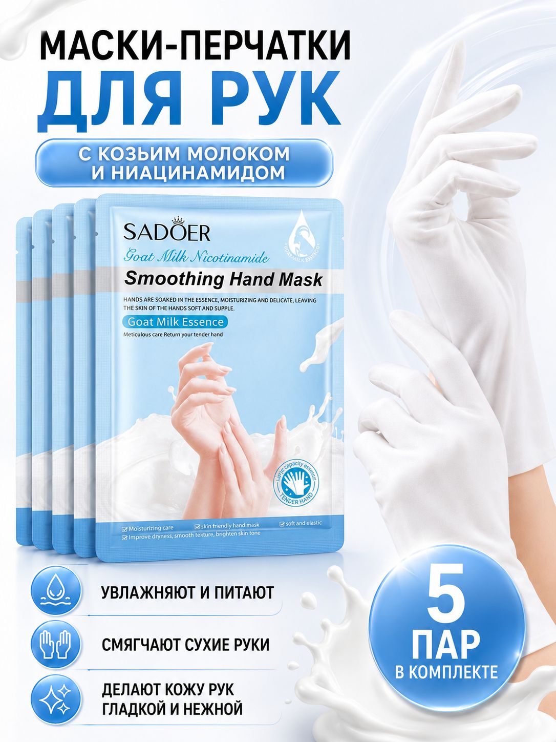 Маска-перчатки для рук увлажняющая с козьим молоком, 5 пар