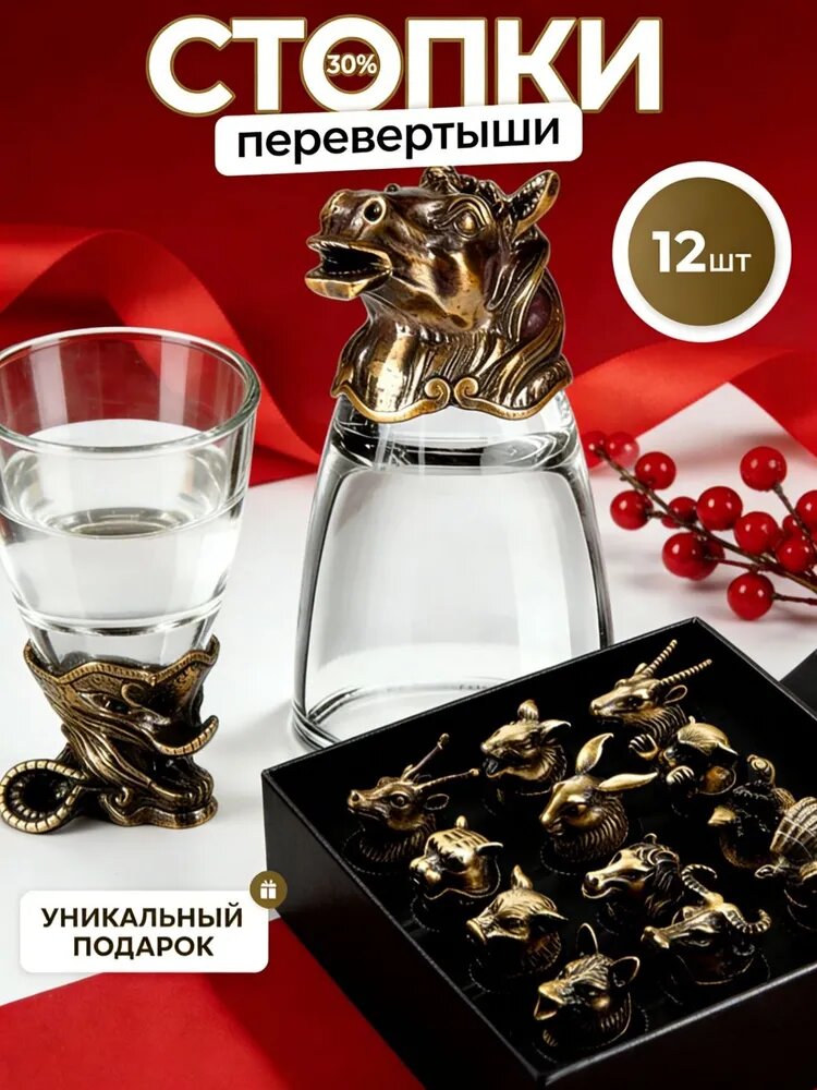 Стопки для водки 12 шт, рюмки-перевертыши с фигурками животных, декоративные стопки