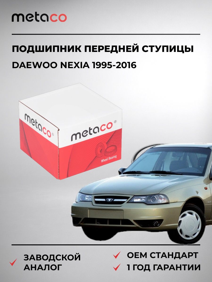 Подшипник передней ступицы METACO 5100264 Дэу Нексия Daewoo Nexia 1995-2016