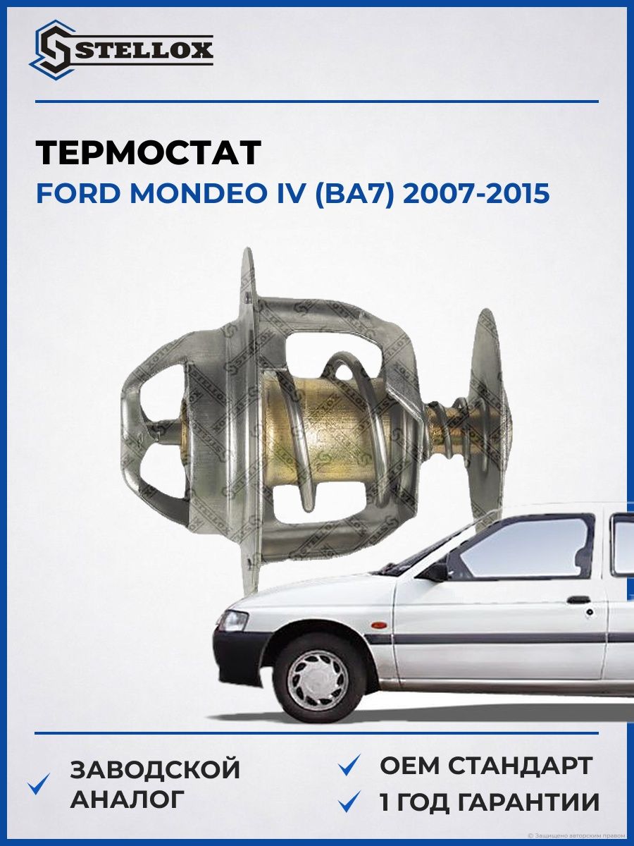 Термостат Stellox 2340006SX Форд Мондео IV Ford Mondeo IV BA7 2007-2015