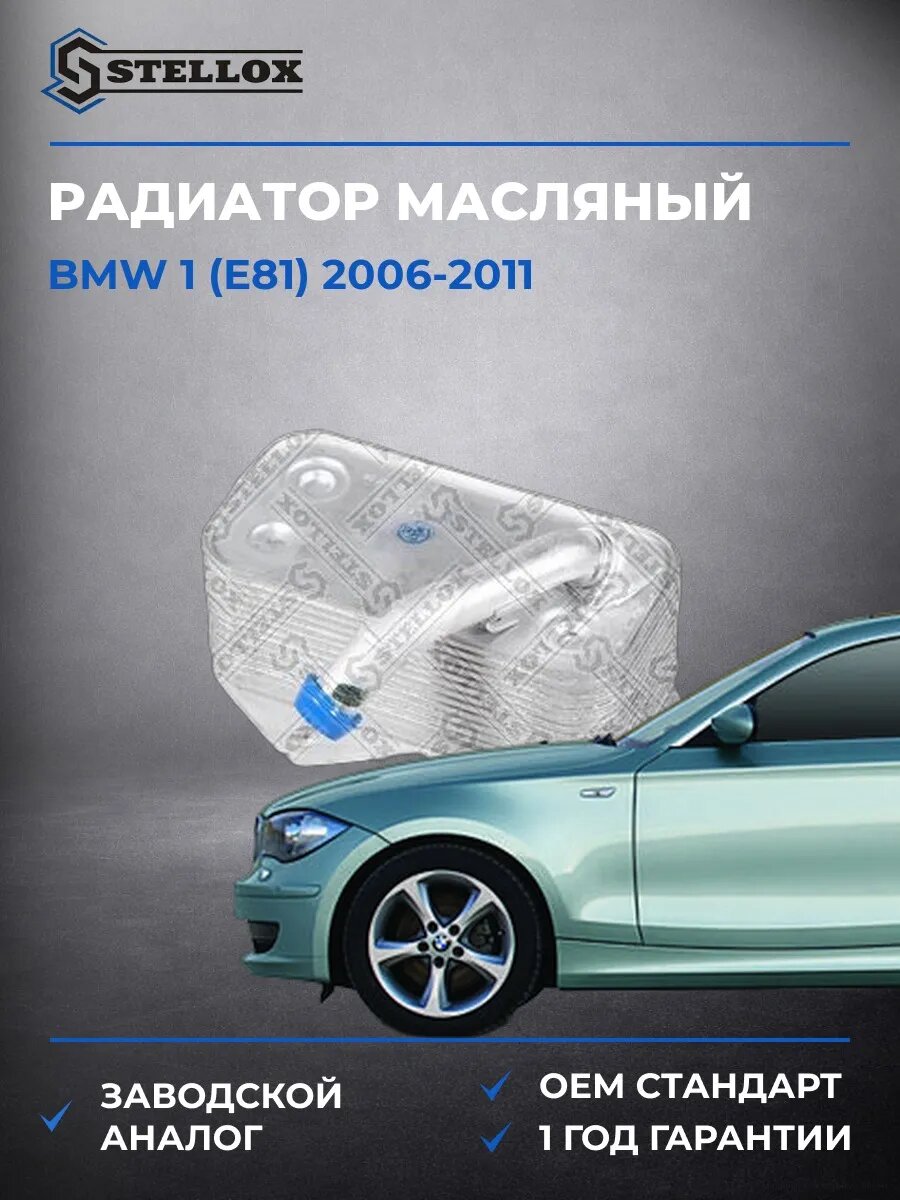 Радиатор масляный Stellox 1073029SX БМВ 1 Bmw 1 E81 2006-2011