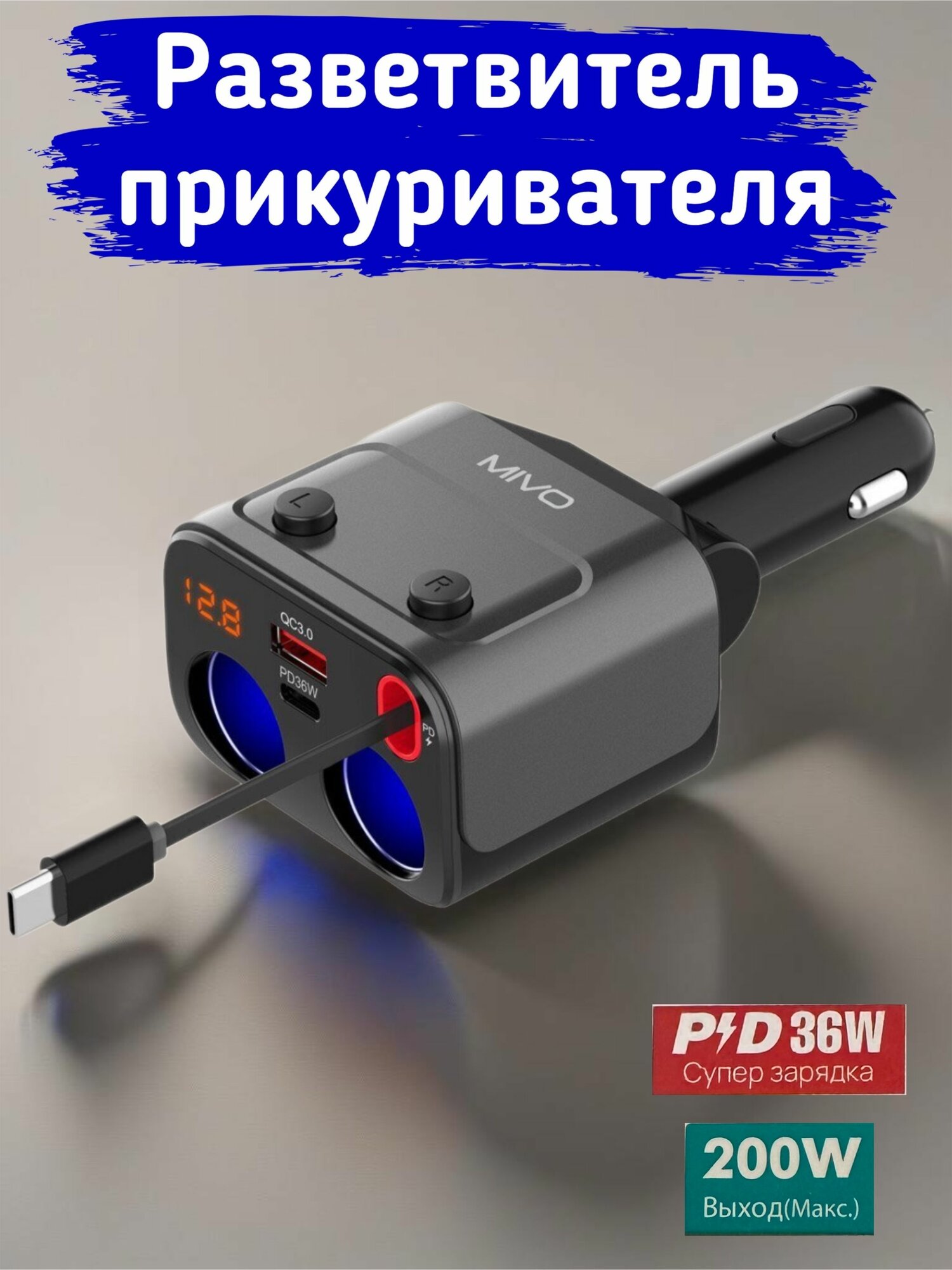 Разветвитель прикуривателя на Type-C + 1 USB MU-203