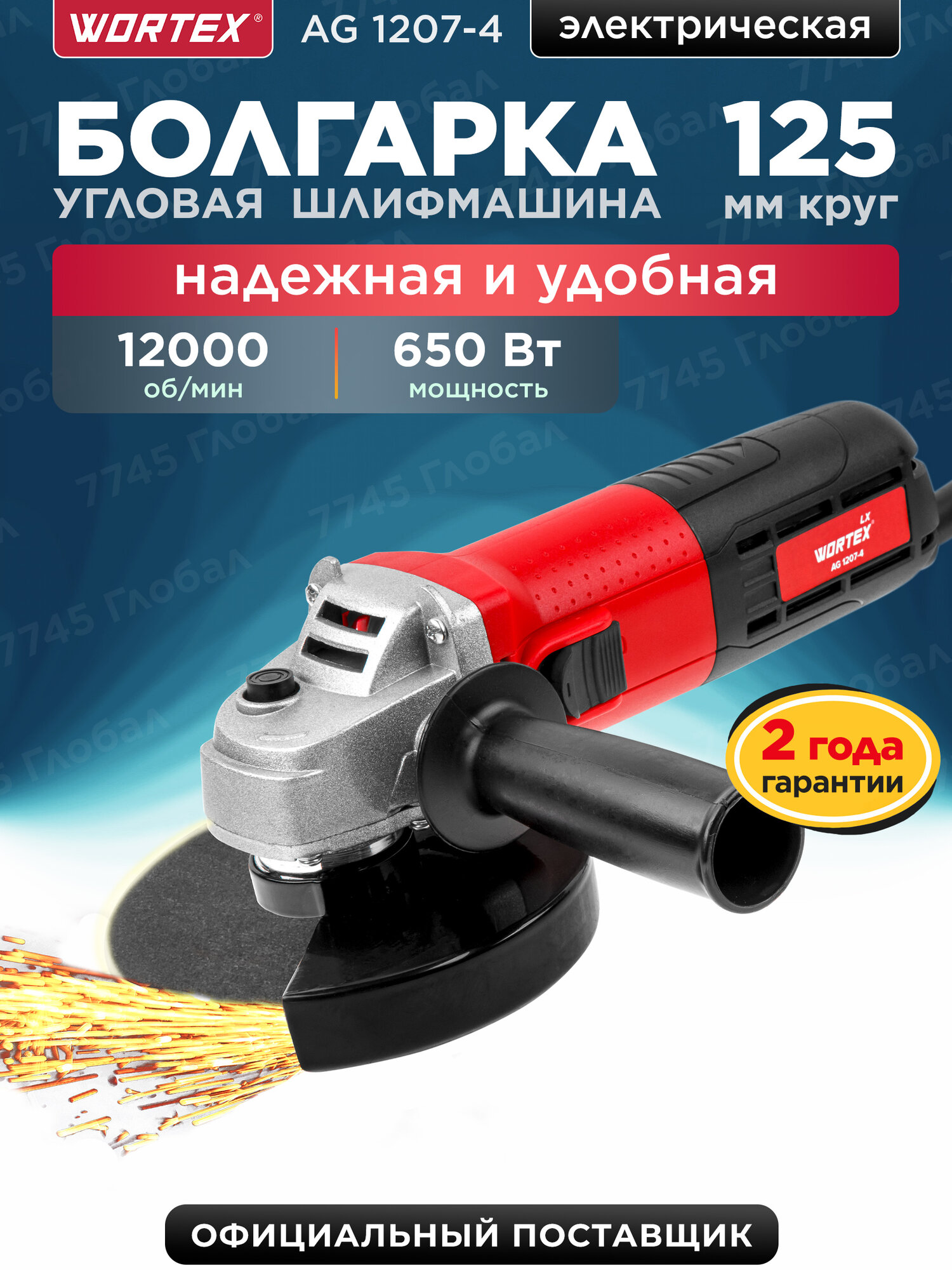 Электрическая болгарка УШМ 125 мм с пылезащитой WORTEX LX AG 1207-4, угловая шлифмашина 650 Вт (0329086)