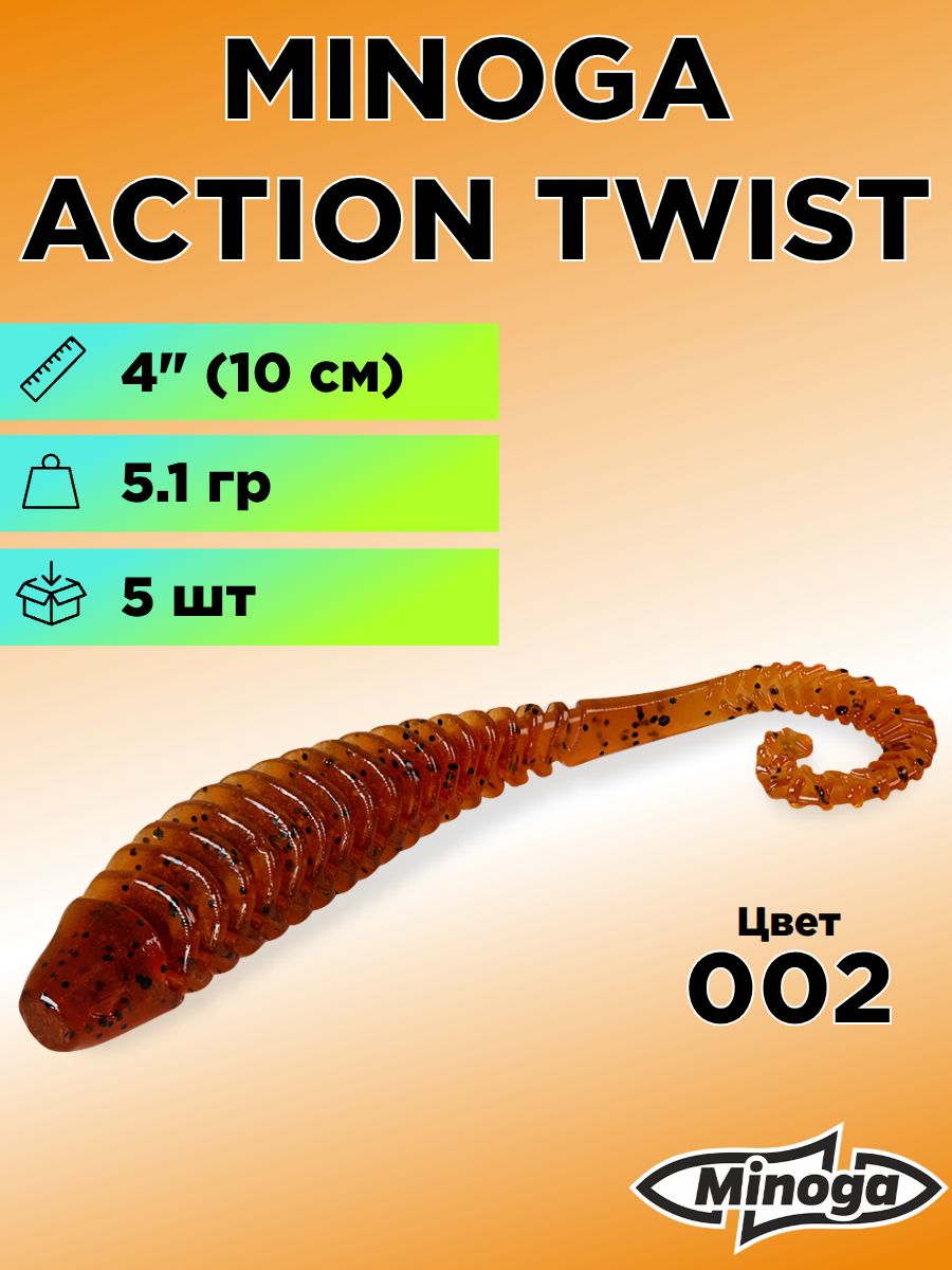 Силиконовая приманка Minoga Action Twist 4" (5шт) 100мм, 5.1гр, цвет 002 / твистер
