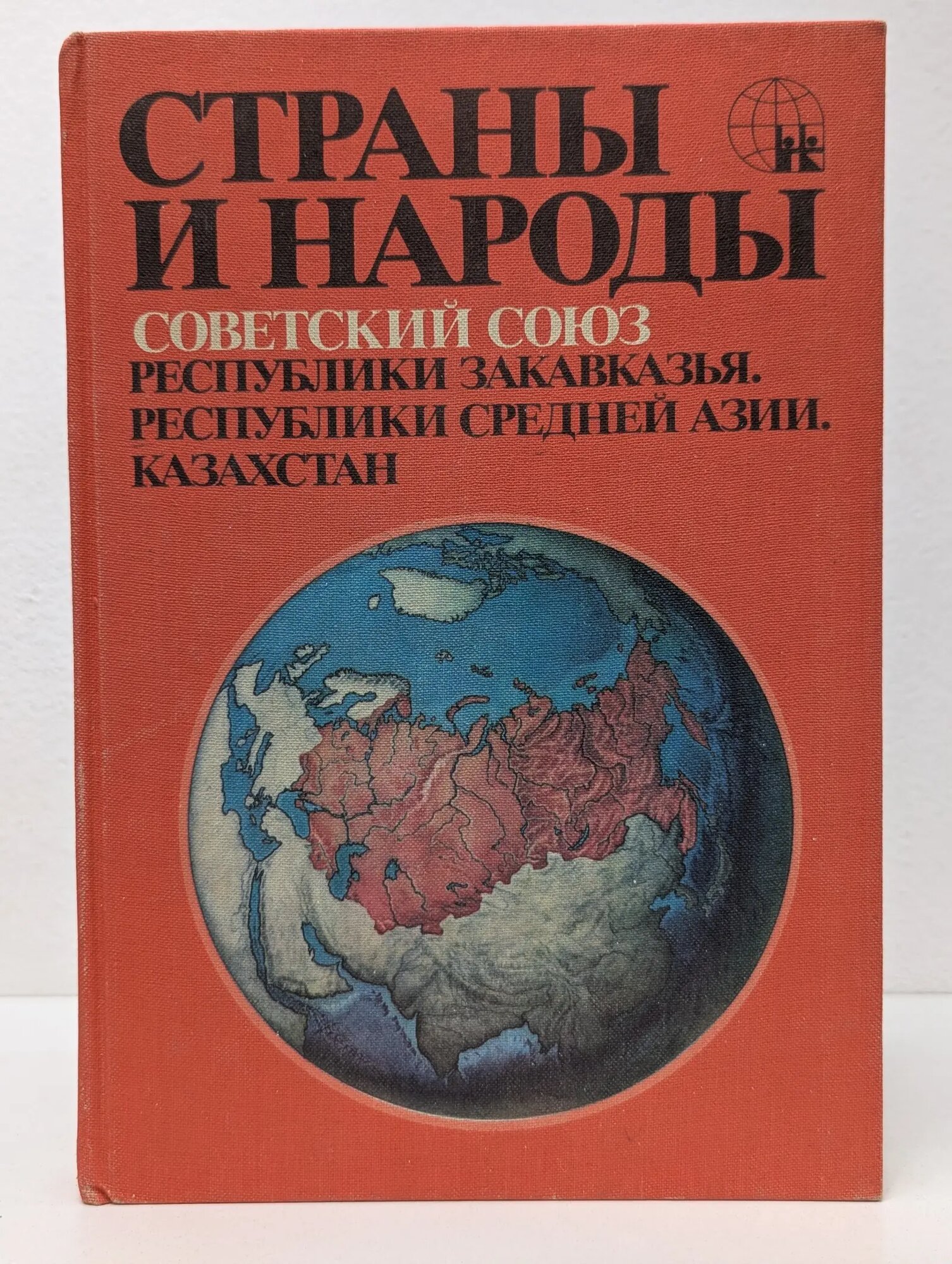 Страны и народы. Советский Союз. Республики Закавказья, Республики Средней Азии, Казахстан Сборник 1984