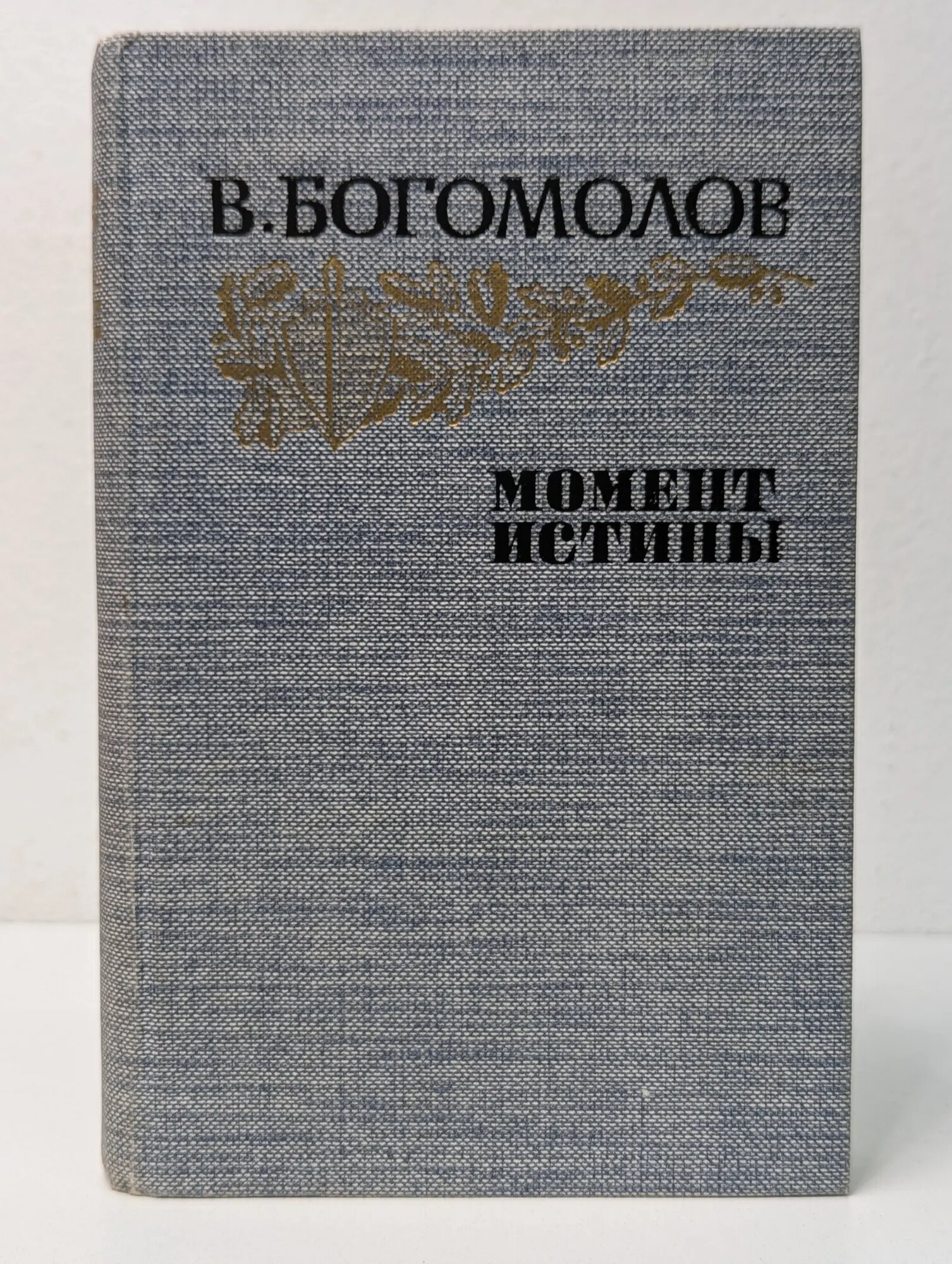 Момент истины Богомолов Виктор Иванович 1985