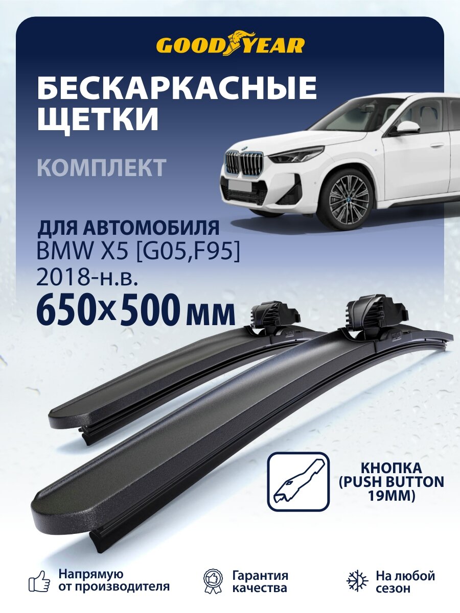 Дворники BMW X5 G05, F95 (дворники БМВ х5 ) 2018-н. в, Щетки стеклоочистителя бескаркасные Goodyear 650 500