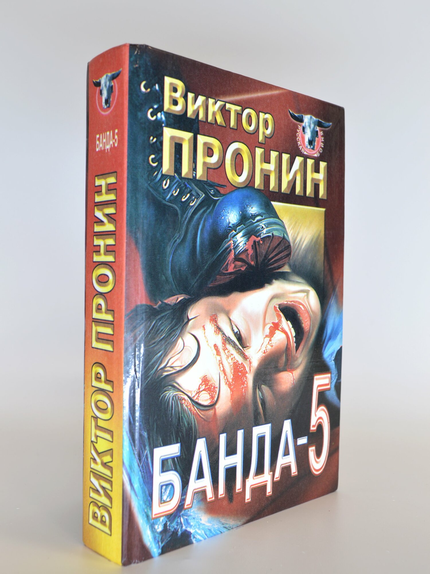 Банда-5. Виктор Пронин. Букинистические книги в отличном состоянии.