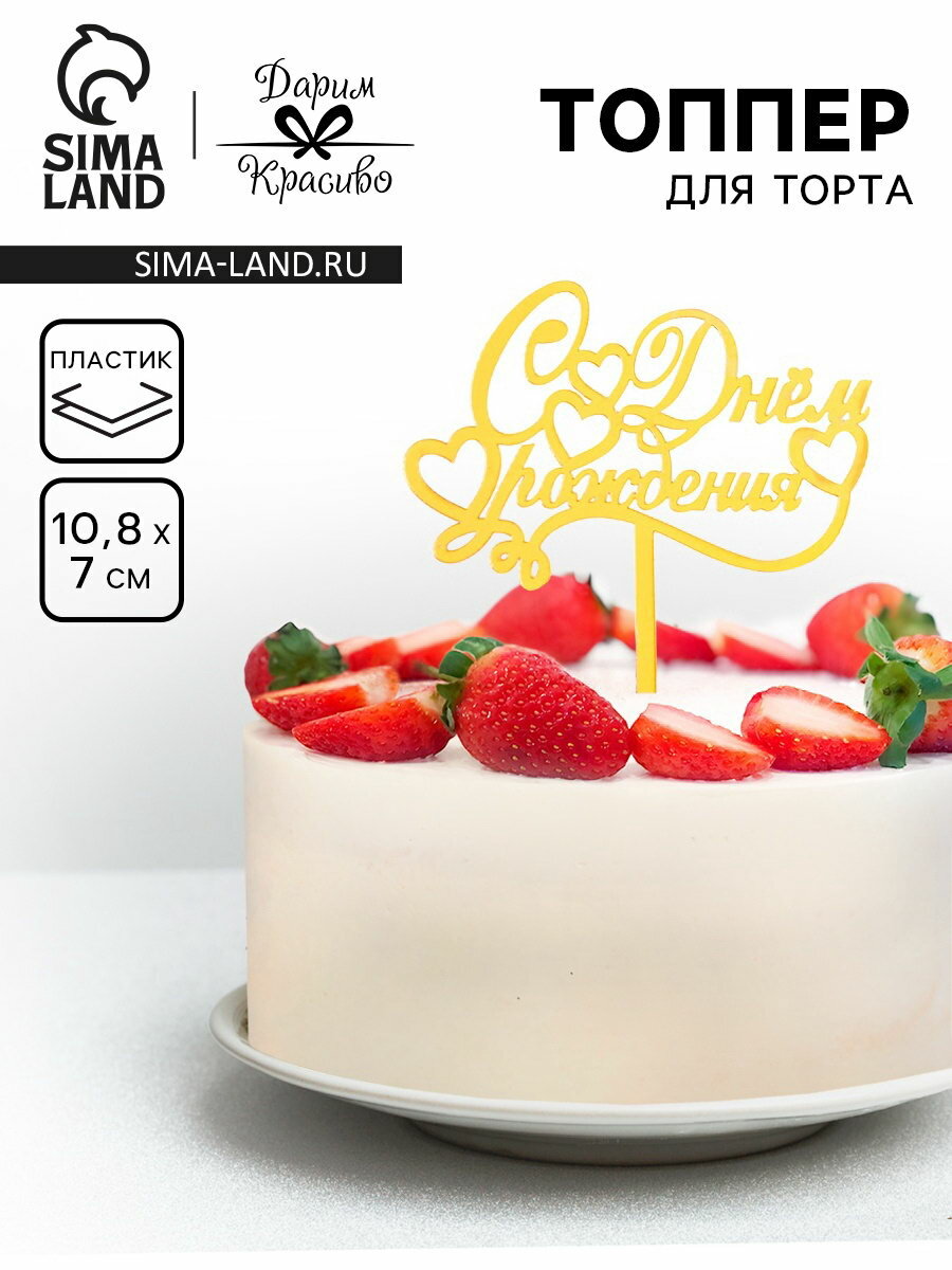 Топпер для торта "С днем рождения", золотой, цвет: золотистый, 5 шт.