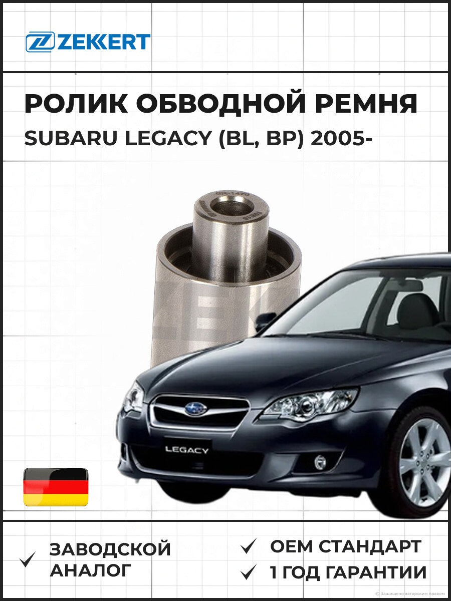 Ролик обводной ремня ГРМ ZEKKERT SR1470 Subaru Legacy (BL, BP) 05- Субару Легаси с 2005