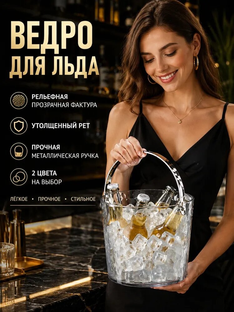 Ведерко для льда, 2 л, диаметр 24.5 см