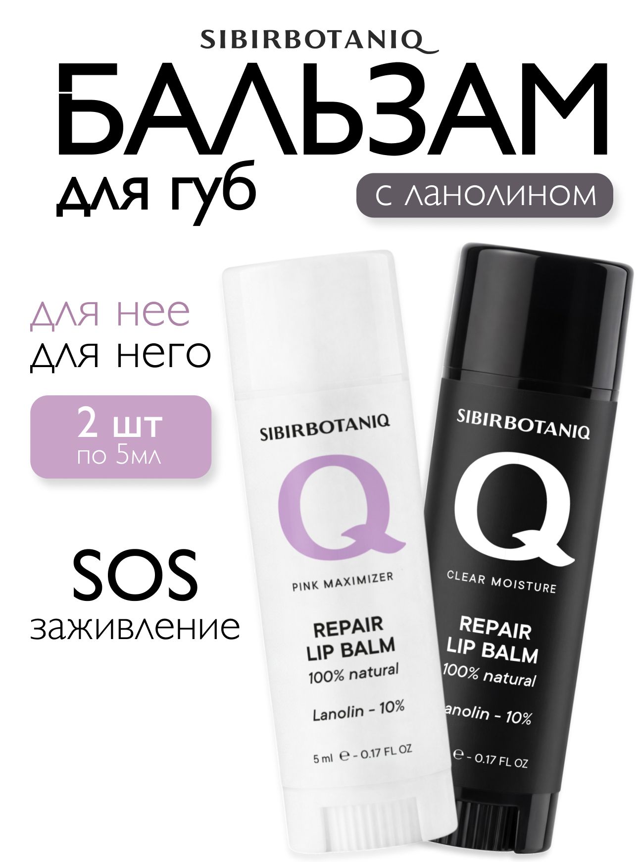 Бальзам для губ, увлажняющий, SIBIRBOTANIQ, 2шт. по 5мл