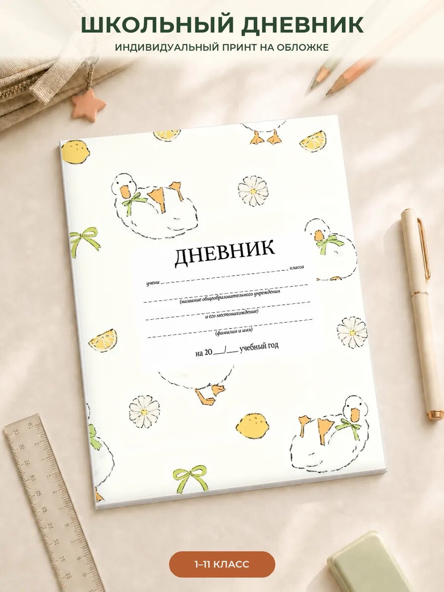 Школьный дневник с милыми персонажами