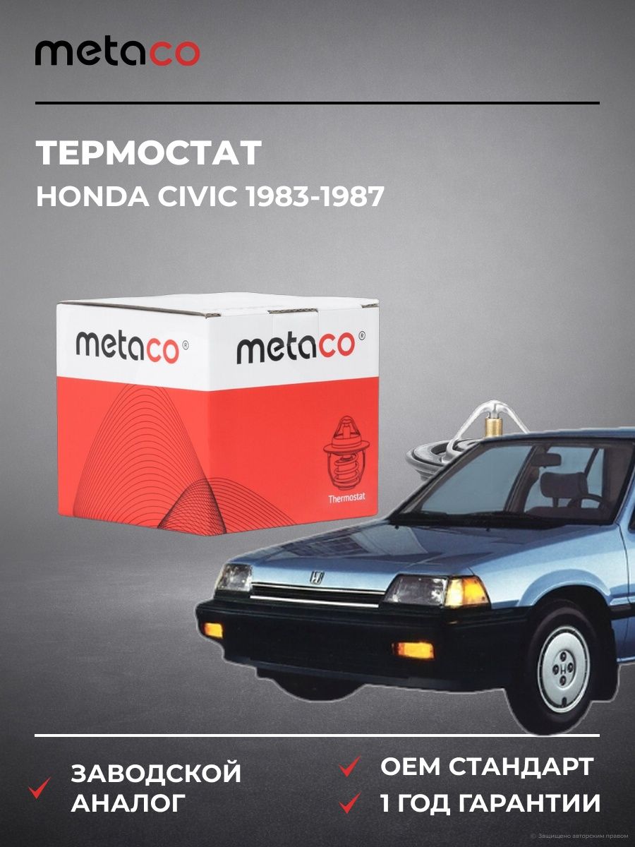 Термостат METACO 1520050 Хонда Цивик Honda Civic 1983-1987