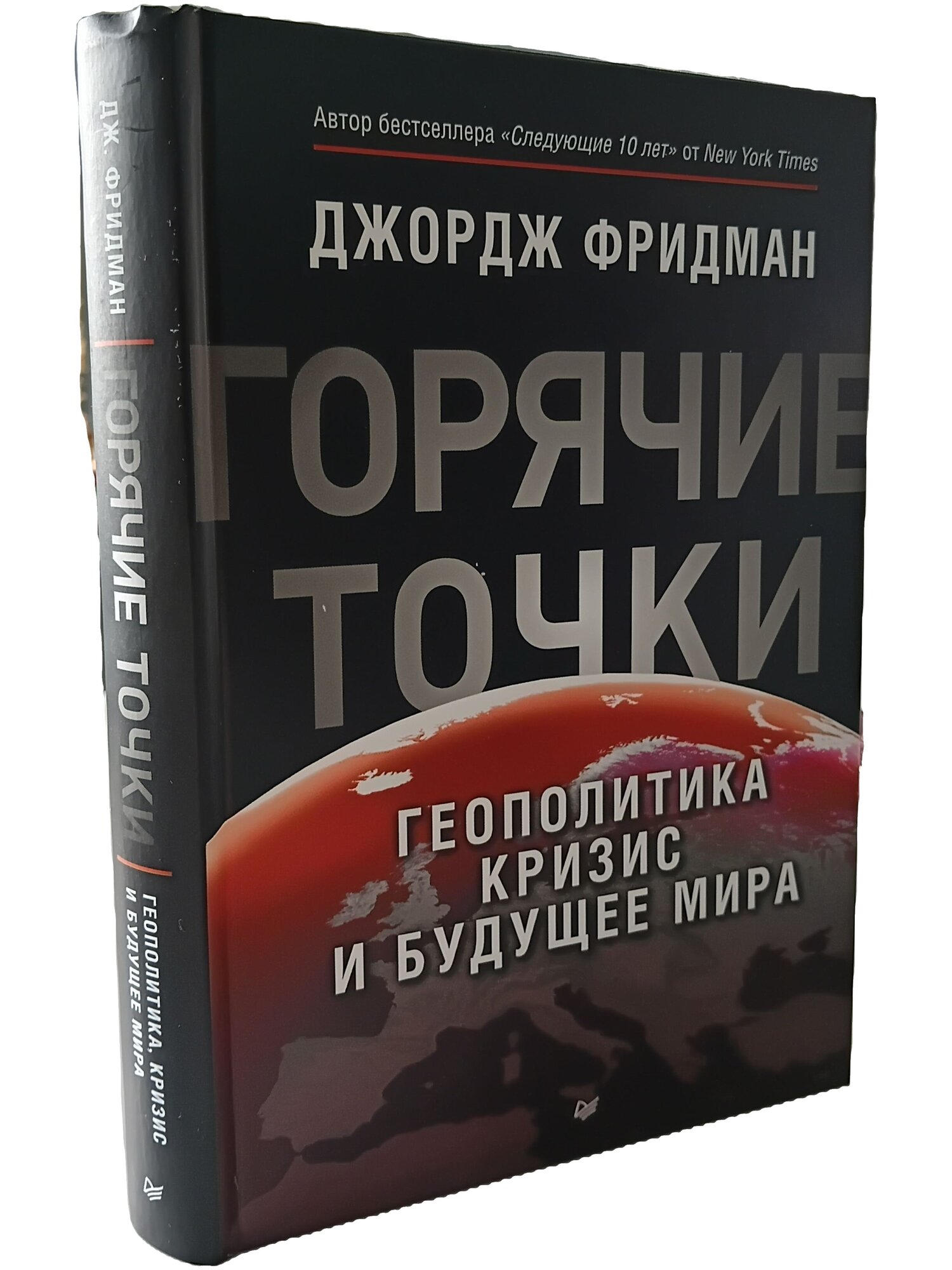 Горячие точки. Геополитика, кризис и будущее мира. Фридман Джордж. Питер. 2016. Твердый переплет. 400 стр