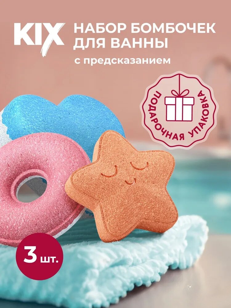 Бомбочки для ванны из морской соли KIX, Морская звезда/Сердце/Пончики 3шт