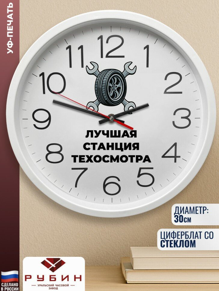 Настенные часы "Лучшая станция техосмотра"