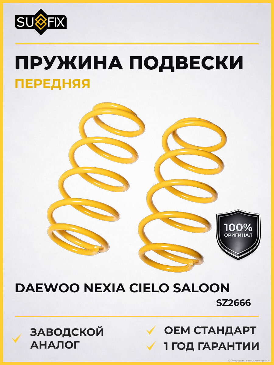 Пружина подвески передняя правая/левая SUFIX SZ2666 Дэу Daewoo Nexia Cielo Saloon с 1995