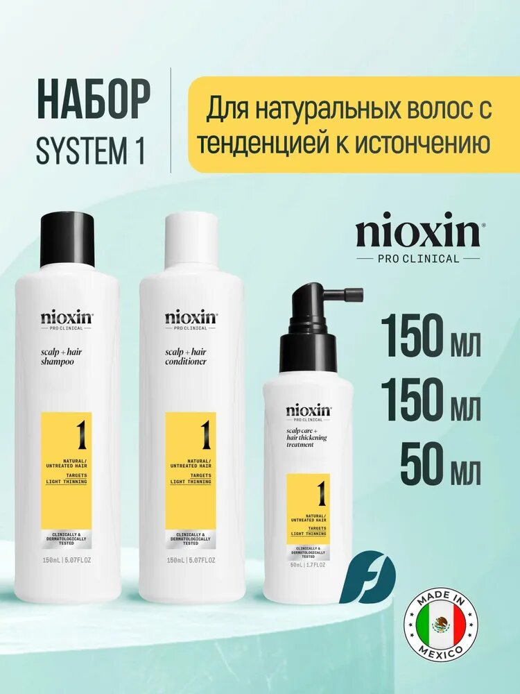 NIOXIN SYSTEM 1 Набор 150мл+150мл+50мл для натуральных волос с тенденцией к истончению 150мл+150мл+50мл