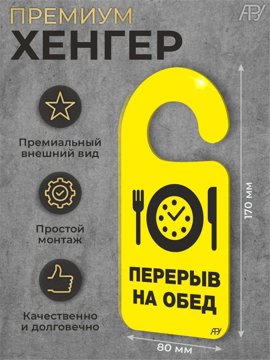 Табличка на ручку двери "Перерыв на обед" 17х8см