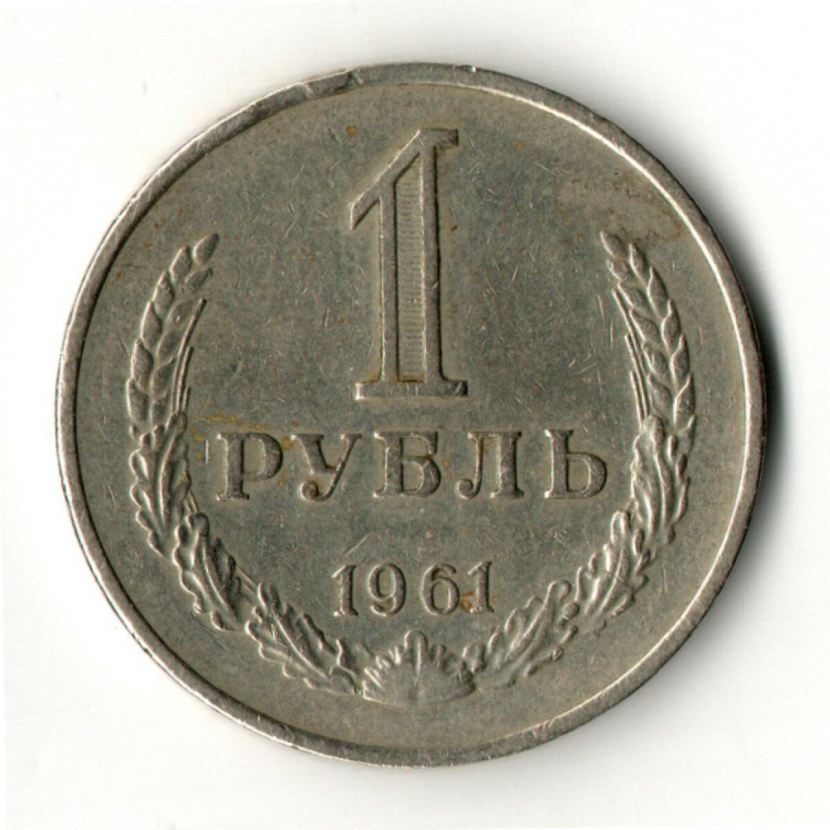 1 рубль 1961 год