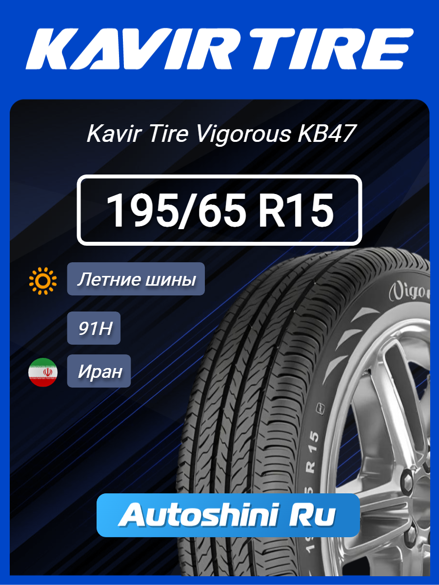 Шины летние Kavir Tire Vigorous KB47 195/65 R15 91H