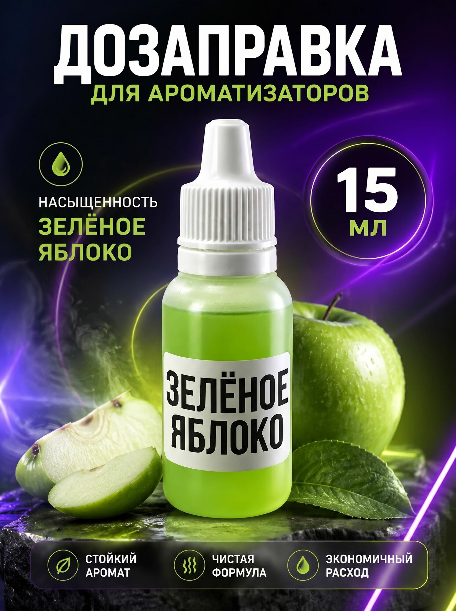 Ароматизатор автомобильный, Яблоко зелёное, 15 мл