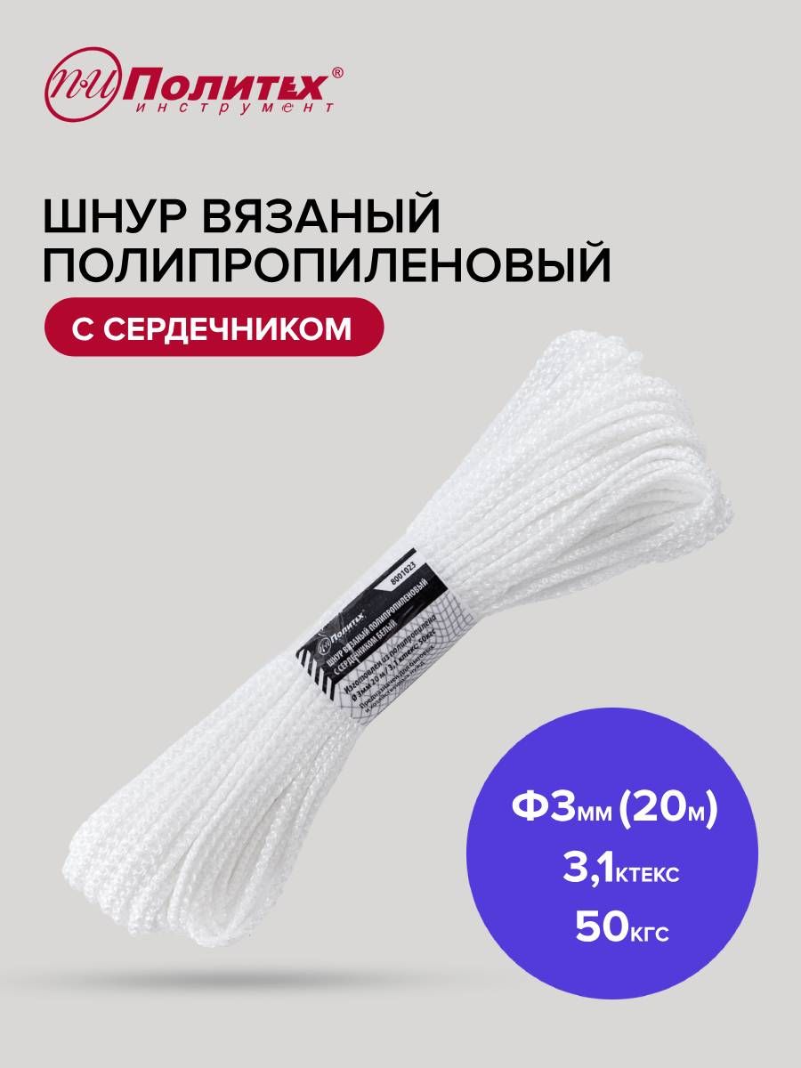 Веревка полипропиленовая, шнур вязаный с сердечником белый 3 мм 20 м Политех Инструмент