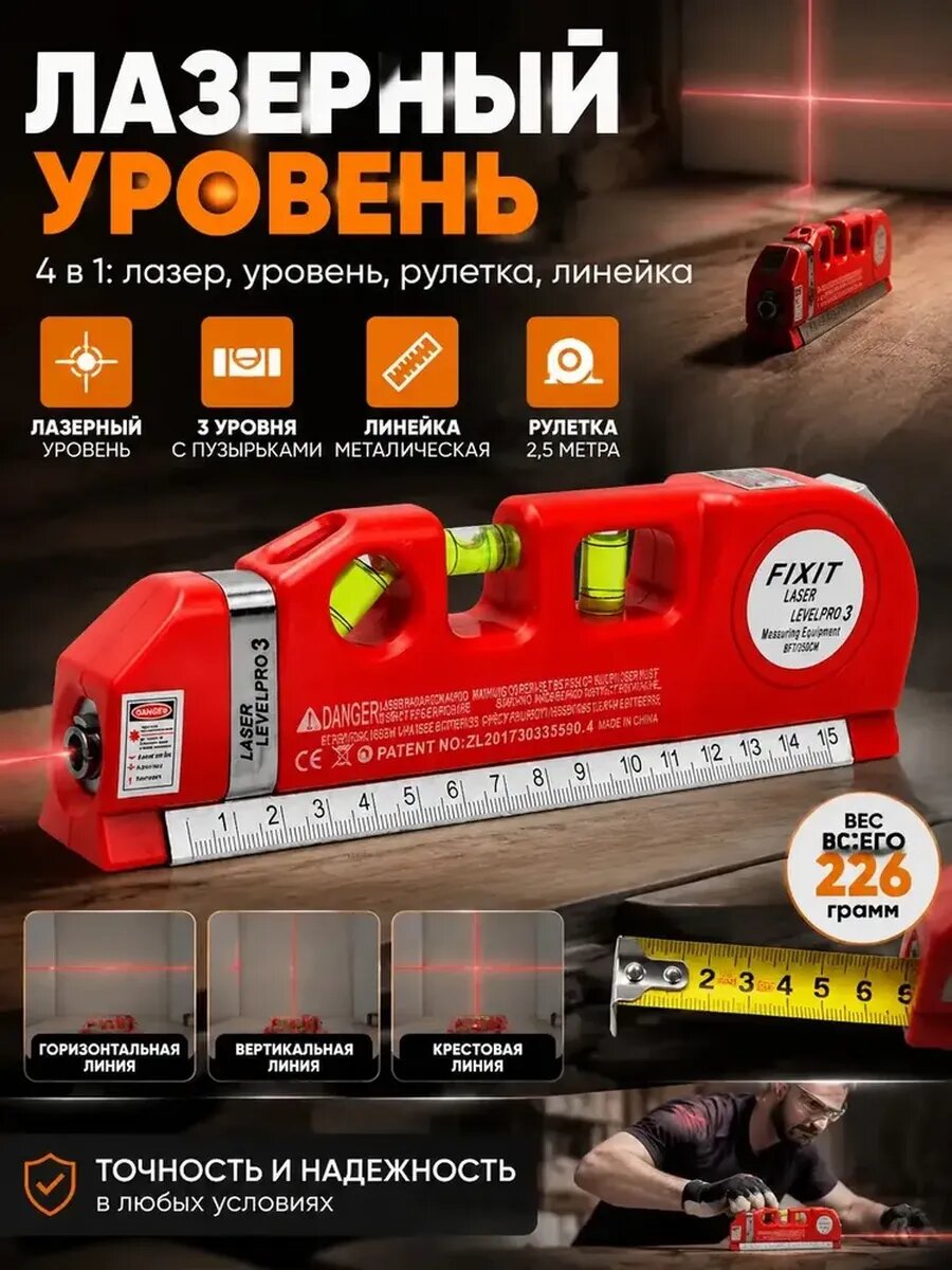 LWET Лазерный уровень, нивелир Красныйлуч