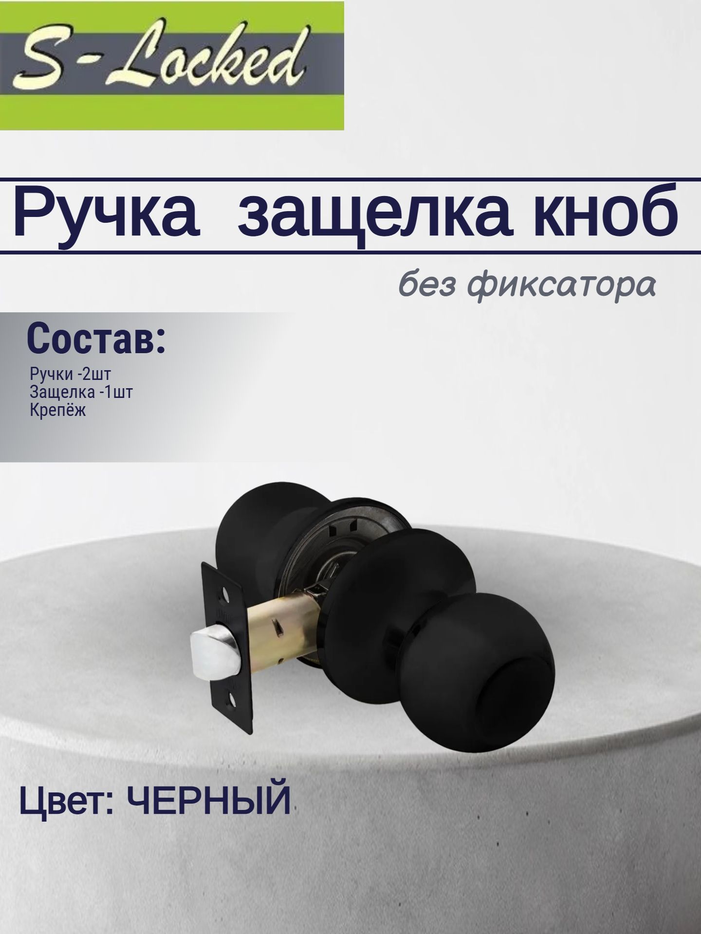 Ручка защелка кноб без фиксатора S-Lokced чёрный
