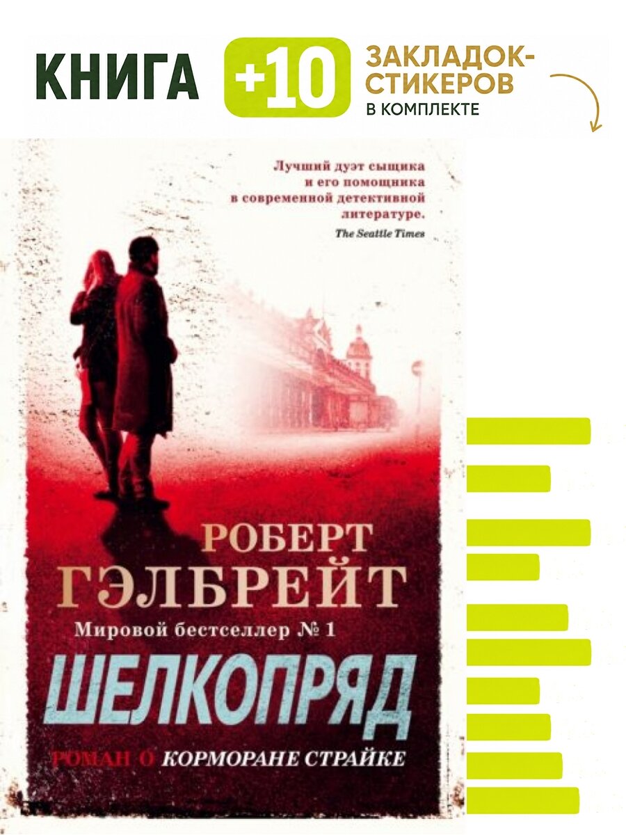 Корморан Страйк. Книга 2. Шелкопряд. Комплект: книга + 10 закладок-стикеров