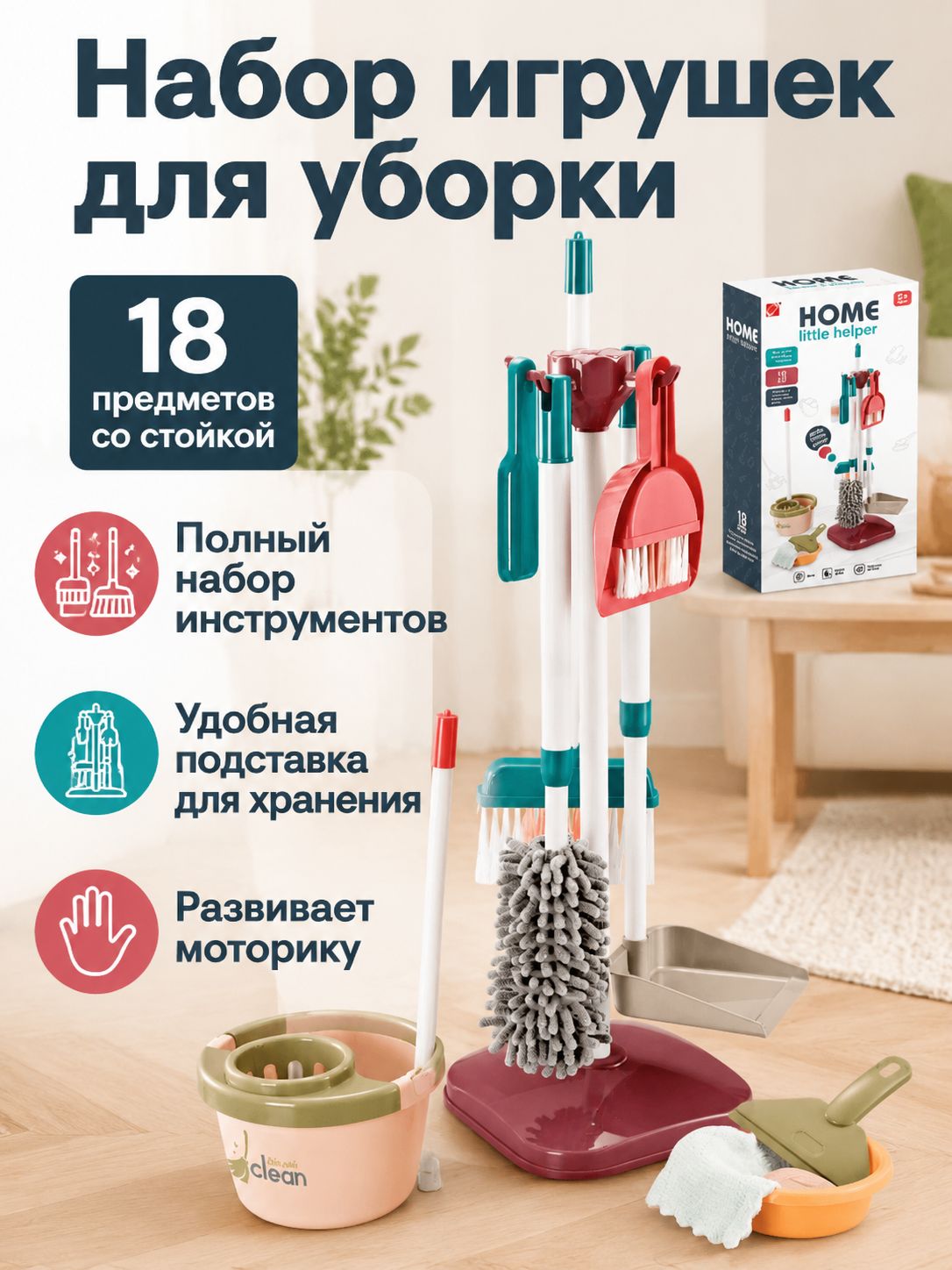 Детский набор игрушек для уборки из 18 предметов с удобной стойкой для хранения, полный комплект инструментов для имитации уборки дома, развивает мелкую моторику для мальчиков и девочек от 3 лет