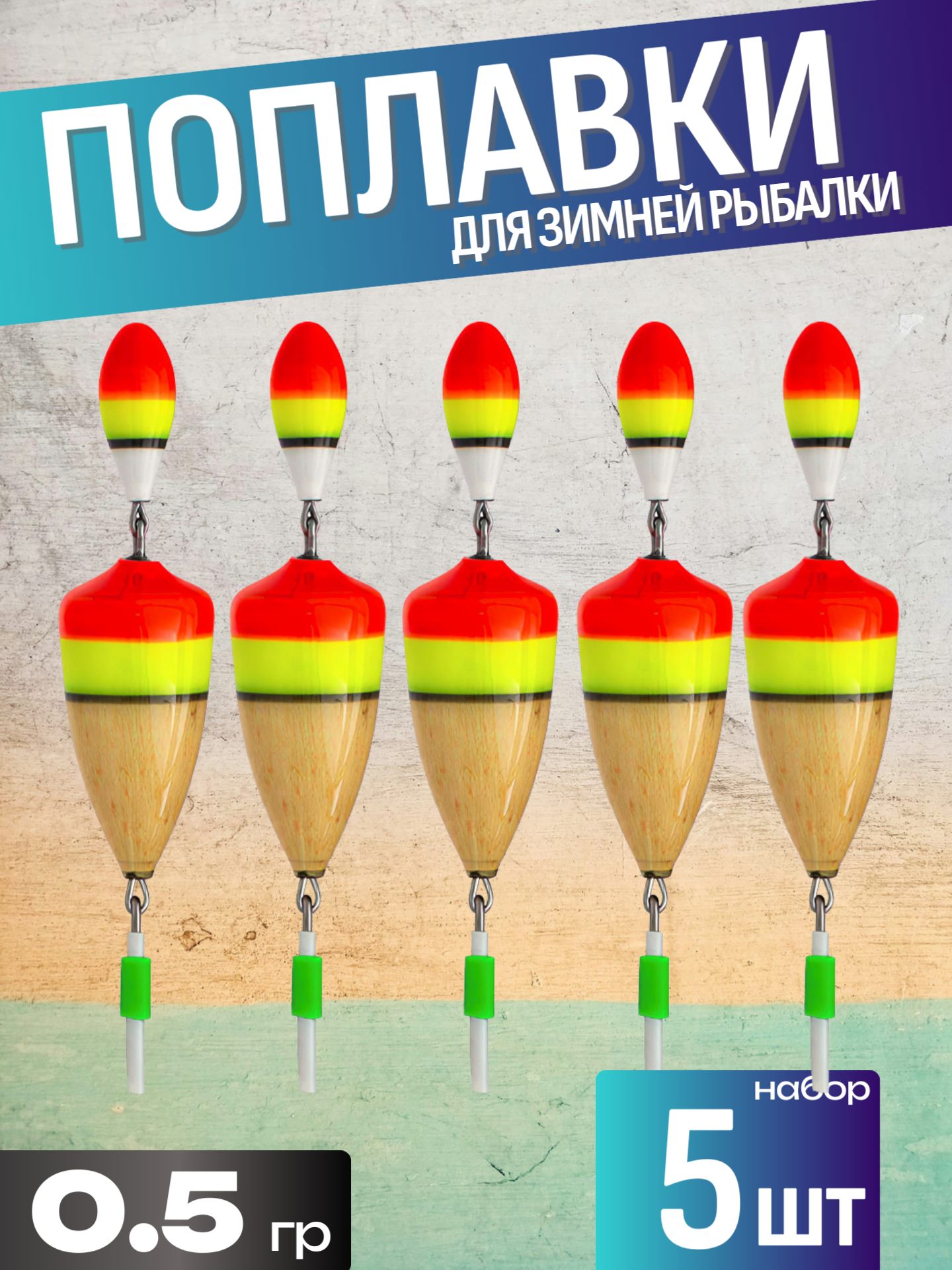 Поплавок зимний двойной Super Balsa 0.5 гр (5 шт) цв. Дерево, бальса, 052-05