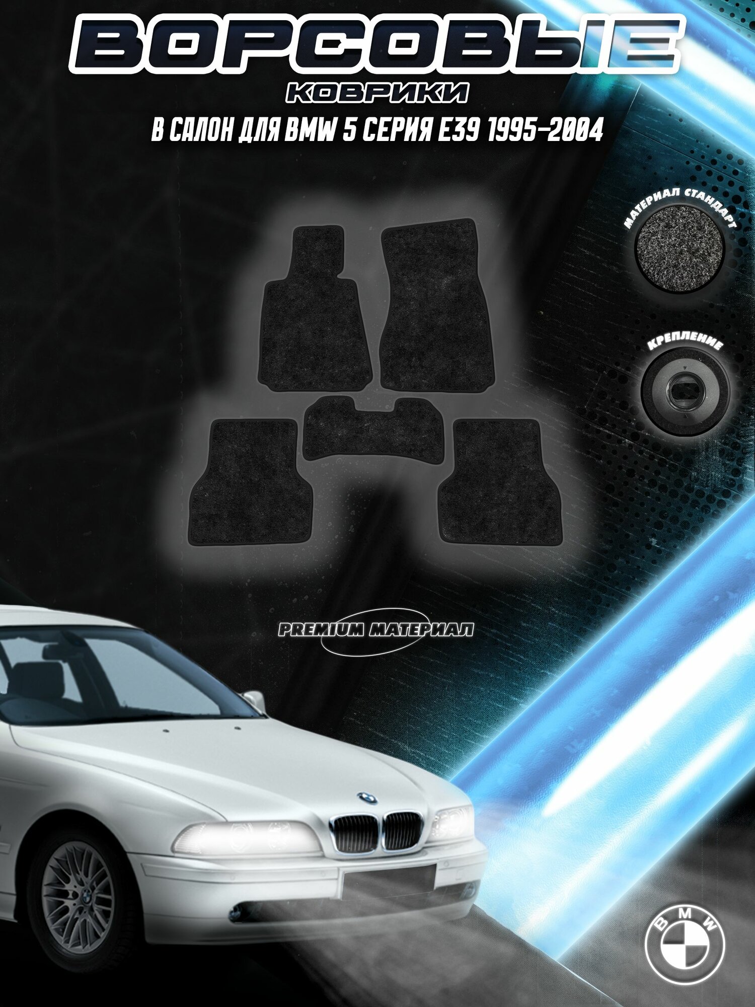Комплект Ворсовых ковриков "Стандарт" для БМВ / Bmw 5 серия E39 1995-2004 Черный