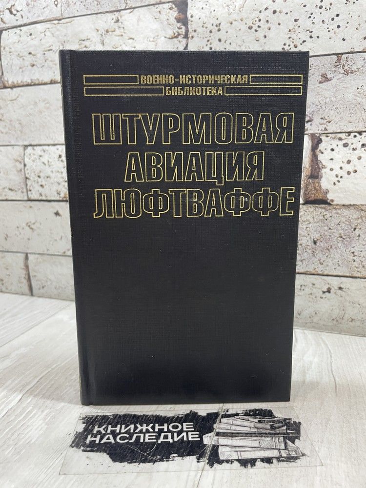 Зефиров М. Штурмовая авиация Люфтваффе. АСТ 2001