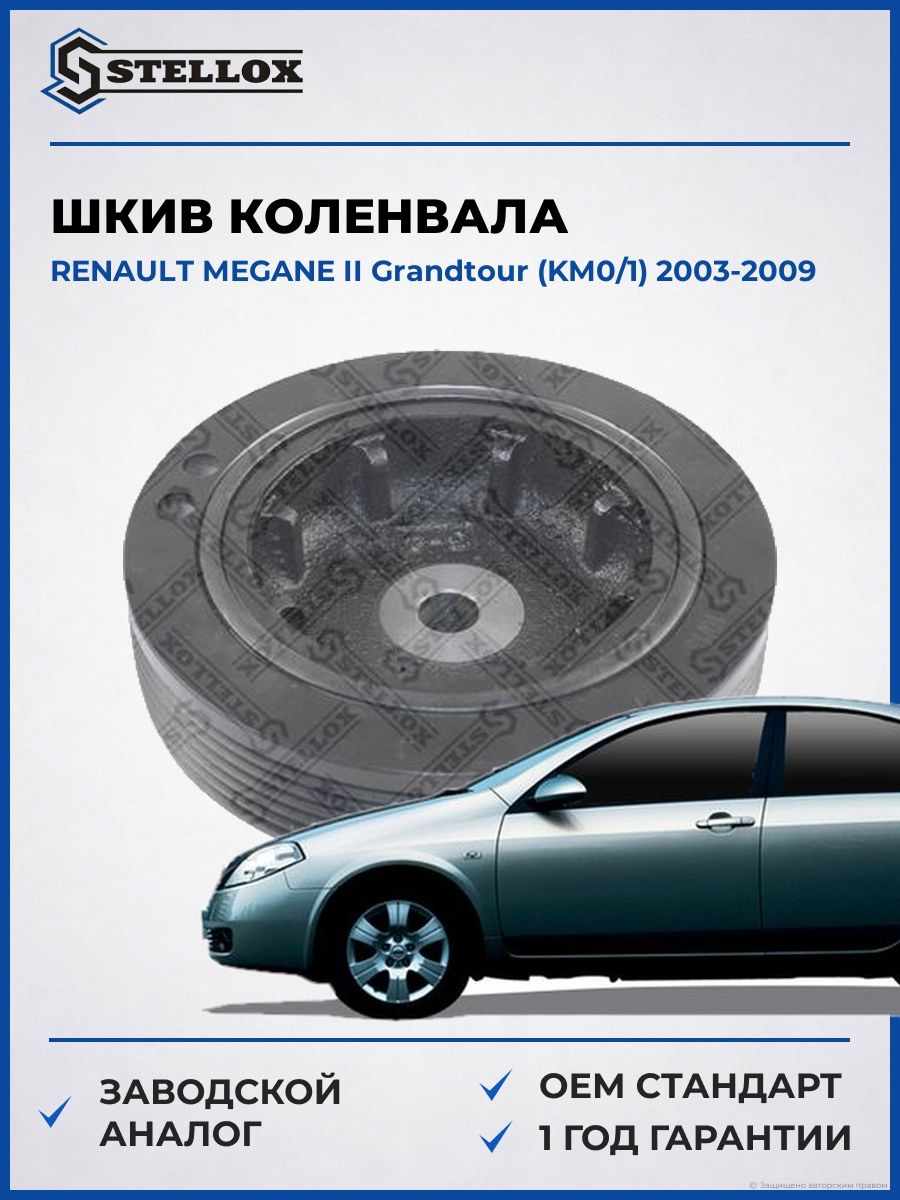 Шкив коленвала Stellox 2001035SX Рено Меган II Грандтур Renault Megane II Grandtour KM0 2003-2009