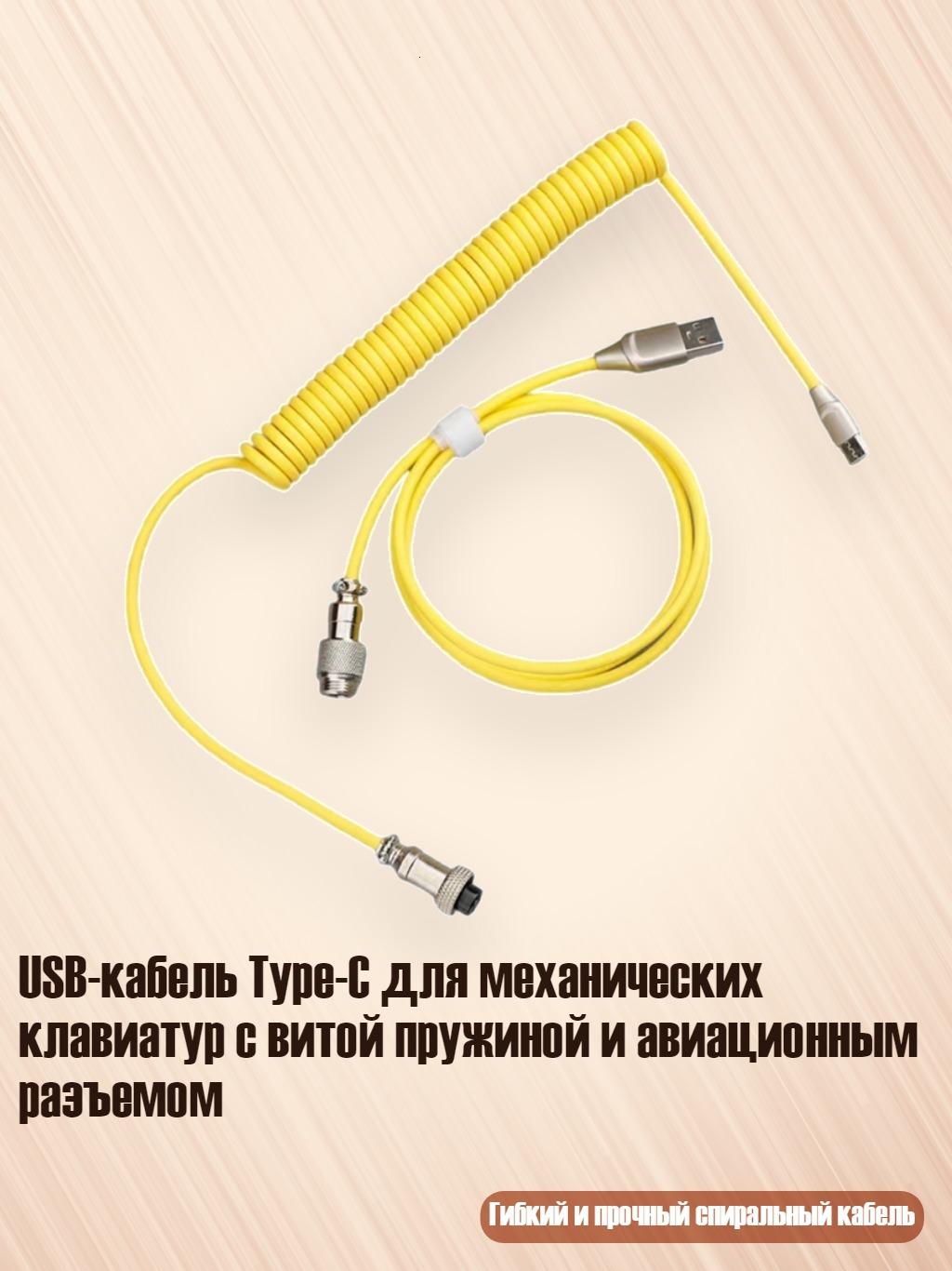 USB-кабель Type-C для механических клавиатур с витой пружиной и авиационным разъемом, Желтый