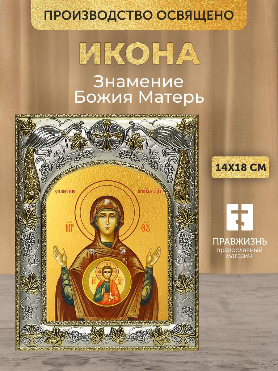 Икона Знамение Божия Матерь в декоративной ризе, размер 18х14 см