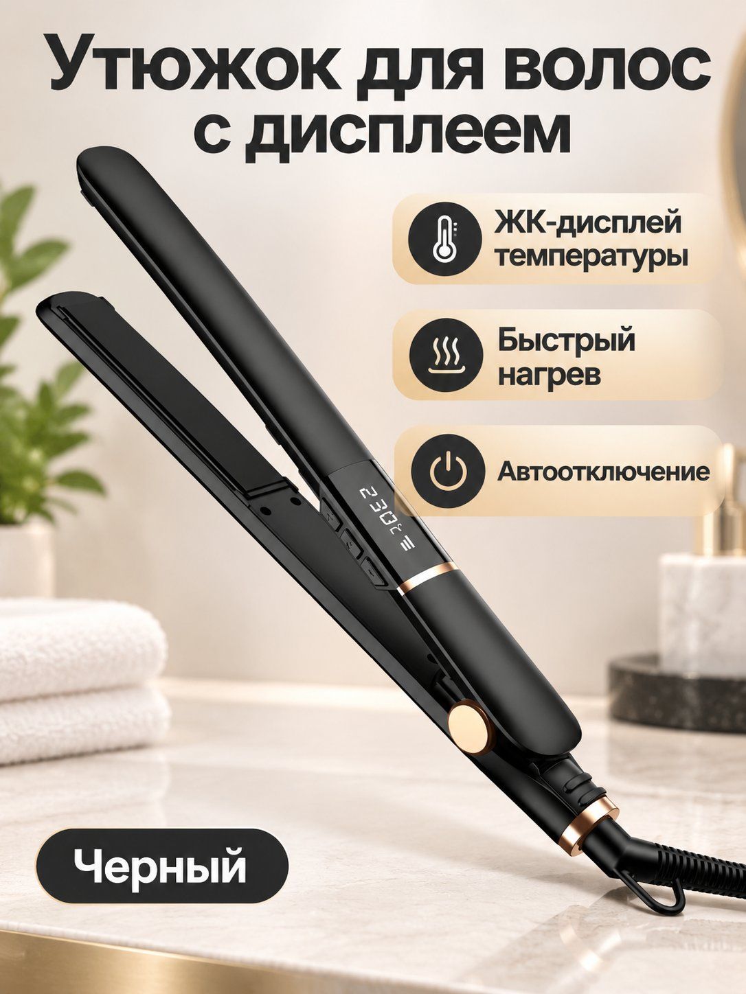 Выпрямитель для волос с ЖК-дисплеем и ионной защитой, 5 режимов температуры до 230 C, керамические пластины, евроразъём