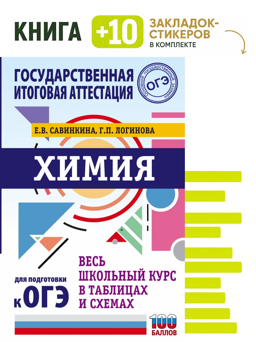 Химия: весь школьный курс в таблицах и схемах для подготовки к ОГЭ. Комплект: книга + 10 закладок-стикеров