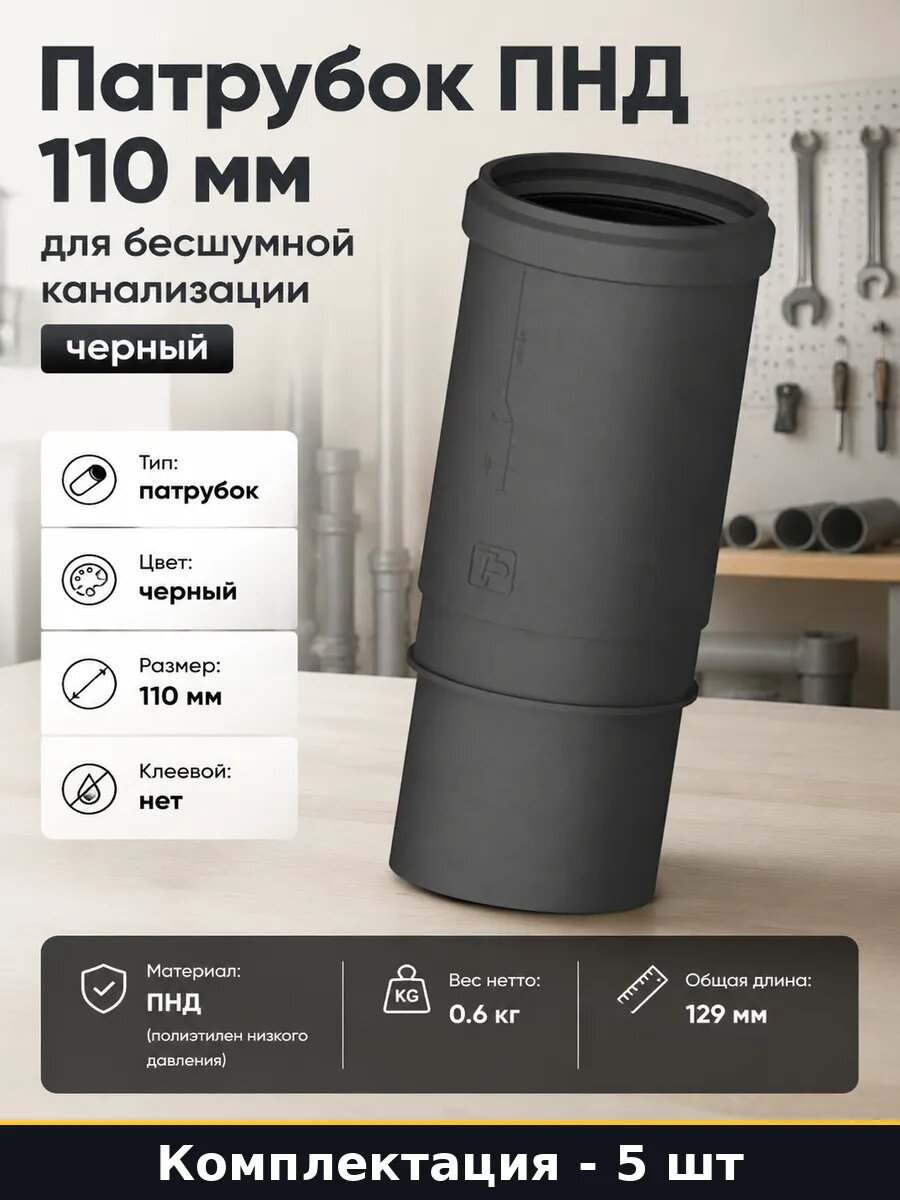 Черный компенсационный патрубок 110 мм ПНД для сточных 5 шт