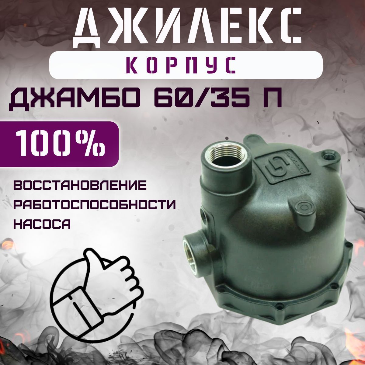 Корпус для насоса Джилекс Джамбо 60/35 П, пластик (KOR6035P)