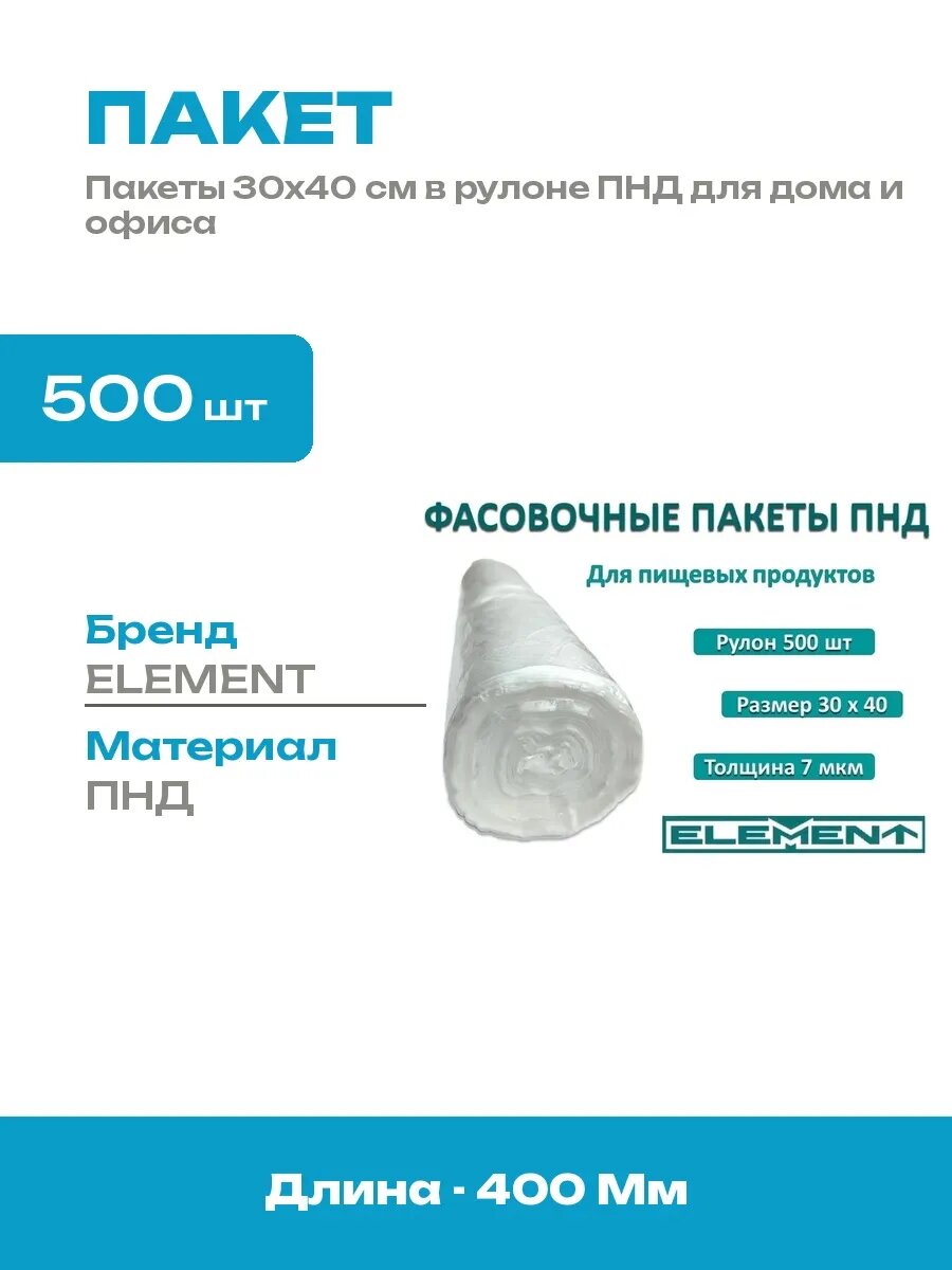 Пакеты фасовочные 500 шт 30x40 см ПНД 7 мкм для продуктов