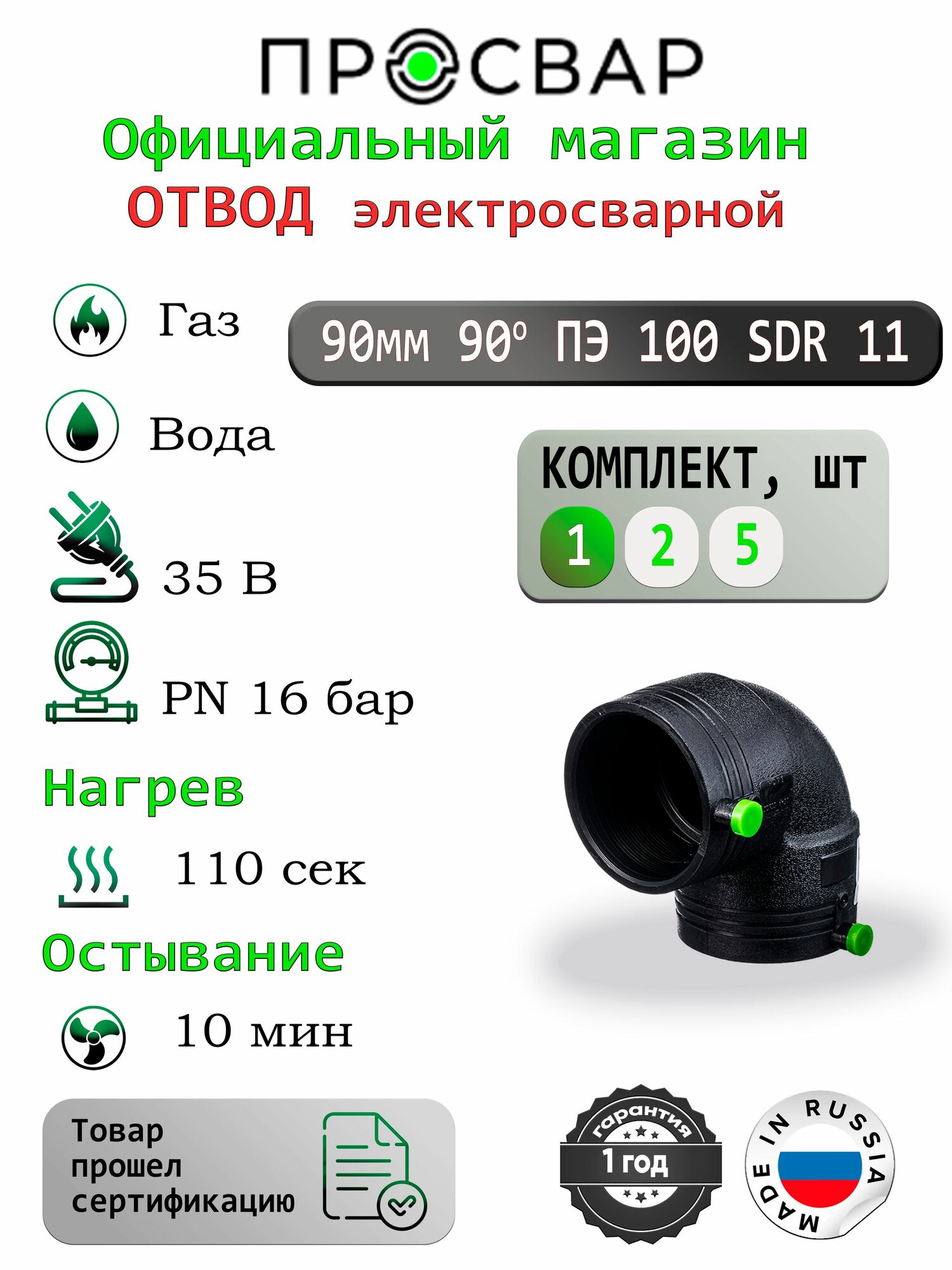 Отвод электросварной ПРОСВАР 90 мм 90гр ПЭ 100 SDR 11