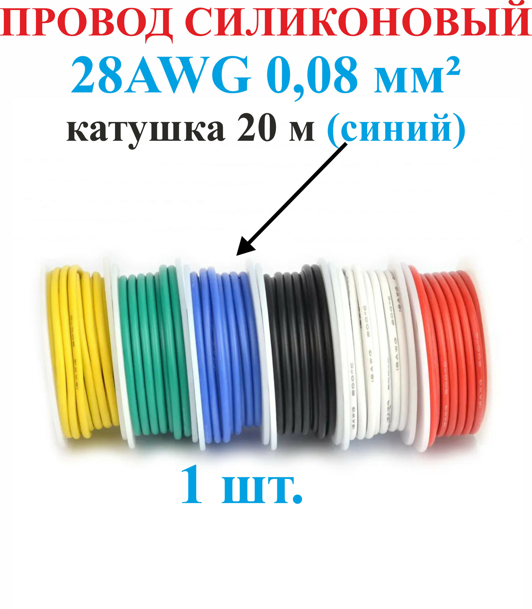 28AWG 0,08 мм кв,1шт. Синий, провод силиконовый, катушка 20 м
