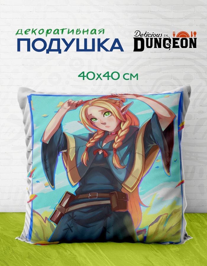 Подушка аниме - Подземелье вкусностей (Dungeon Meshi) Марсиль