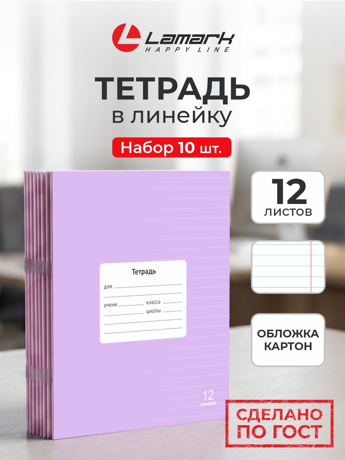 Тетрадь в линейку 12 листов 10 шт LAMARK Классная, Лаванда, цвет Сиреневый, фиолетовый, светло-синий, белый, товар