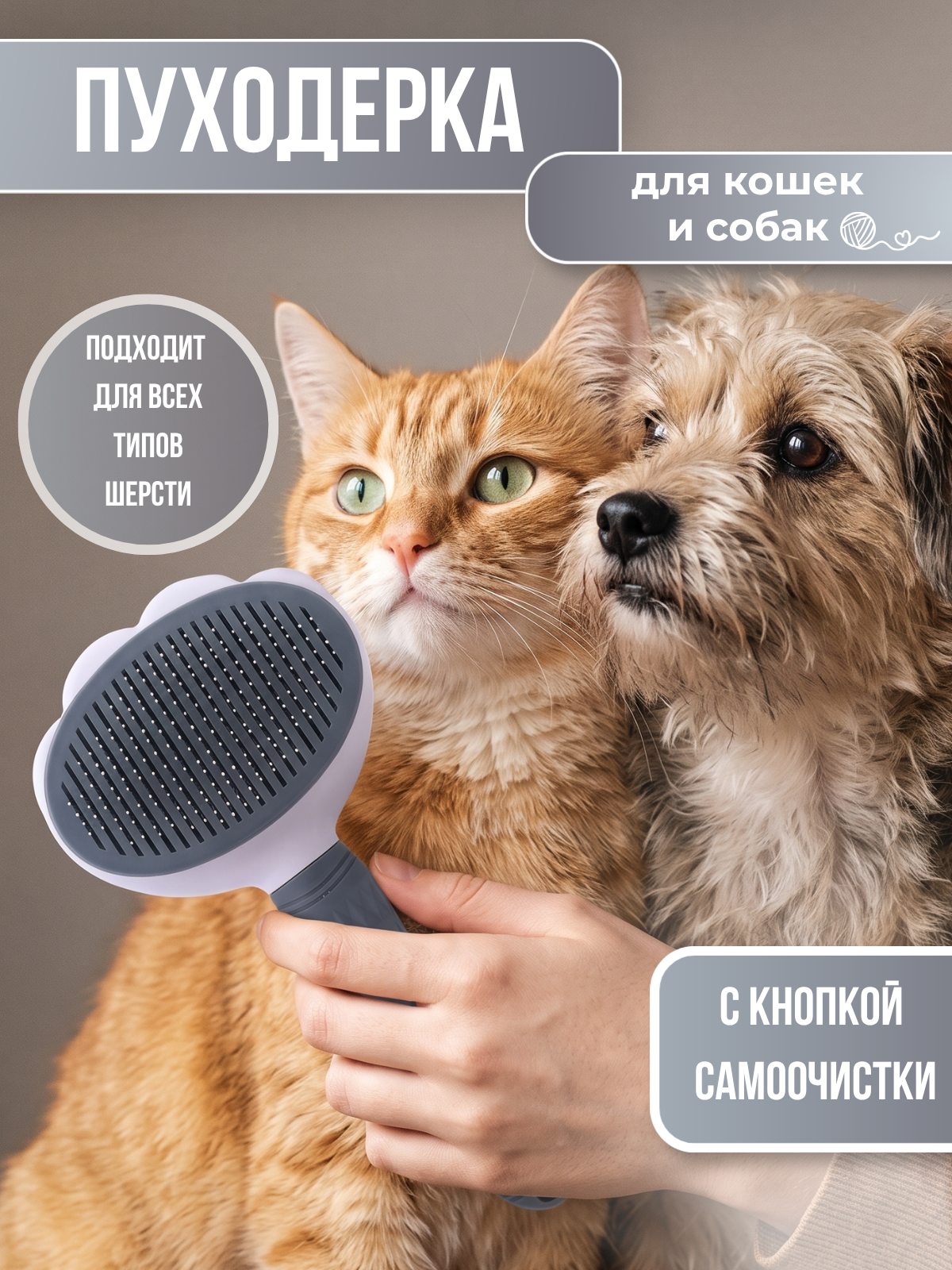 Расческа для кошек, пуходерка, дешеддер, чесалка для кошек, собак, животных
