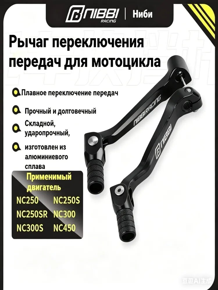 Рычаг кикстартера NIBBI складной для NC250/NC300/NC450