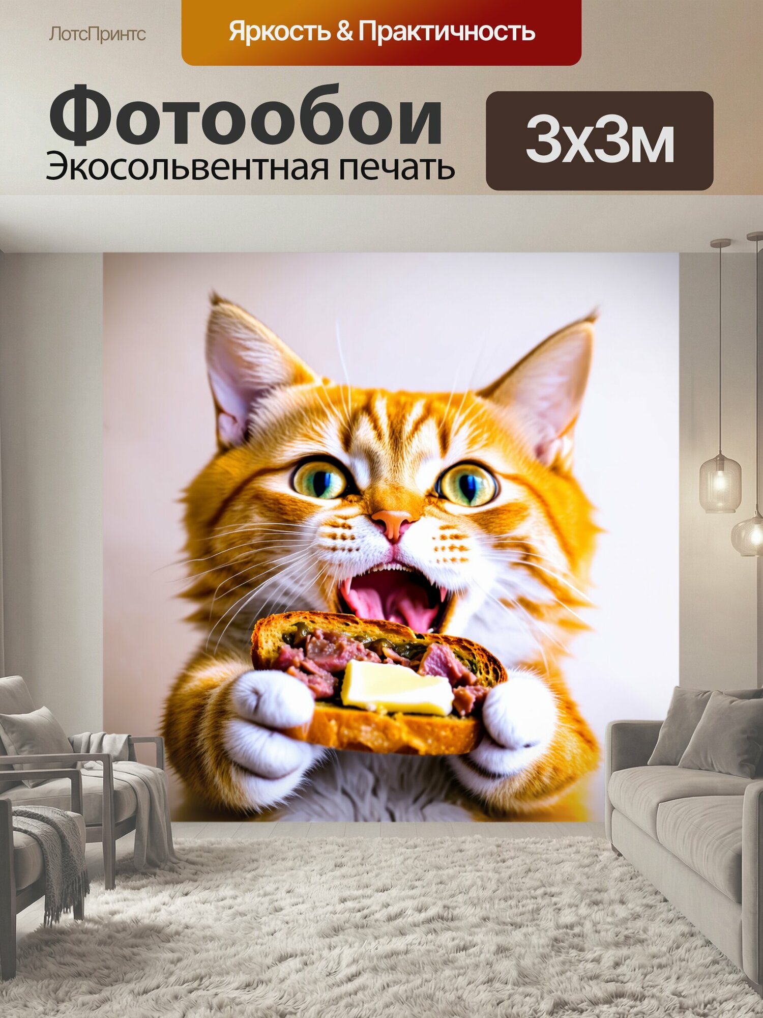 Фотообои "Кот с рыжим мехом, открывающий рот для укуса, держит в лапах аккуратный кусок хлеба с маслом и мясной начинкой на фоне мягкого." 300x300 см. экосольвентная печать